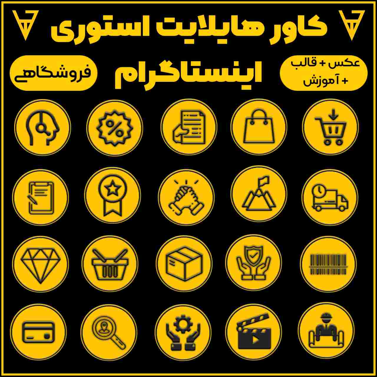 پکیج جامع کاور هایلایت اینستاگرام در گوشی ای سون وی