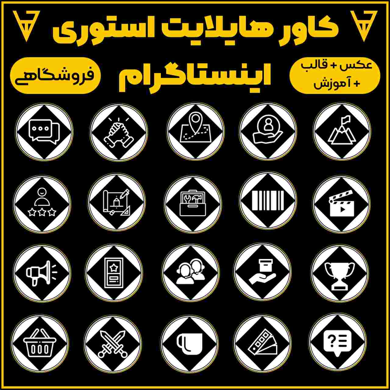 پکیج جامع کاور هایلایت اینستاگرام در گوشی ای سون وی