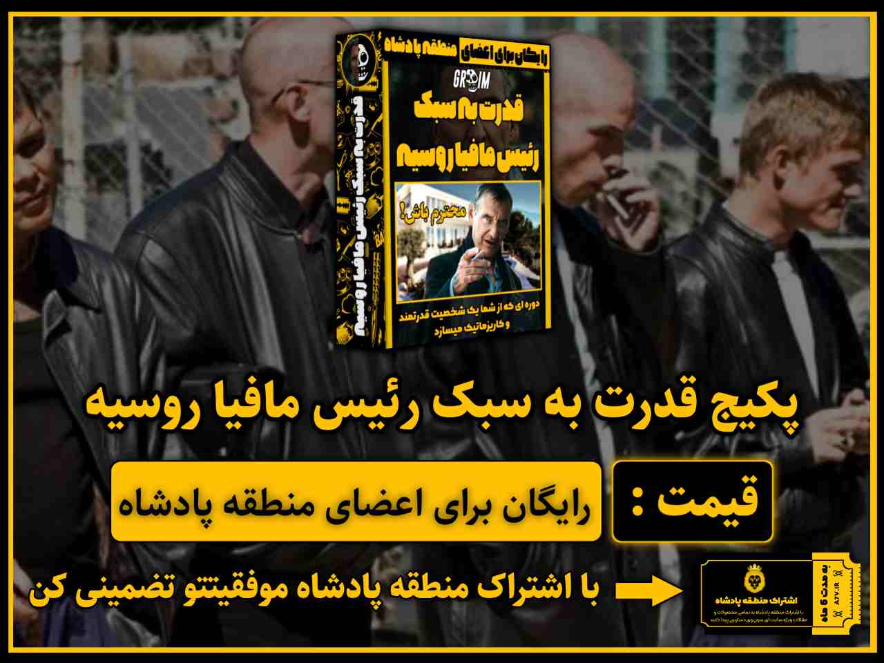 پکیج قدرت به سبک رئیس مافیا روسیه | ای سون وی