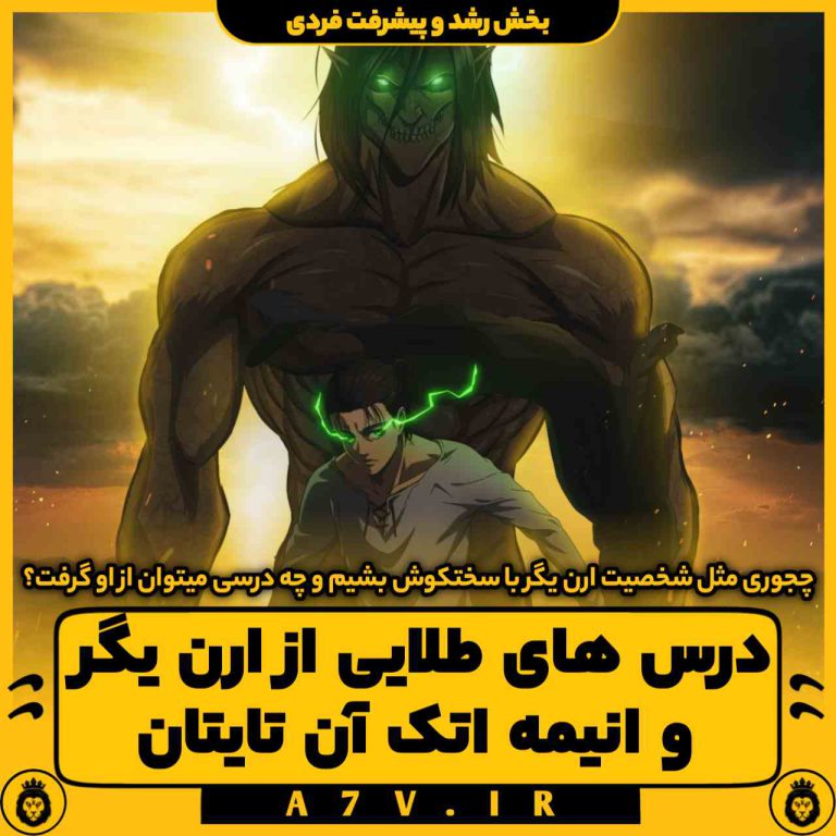 درس های طلایی از ارن یگر و انیمه حمله به تایتان | ای سون وی