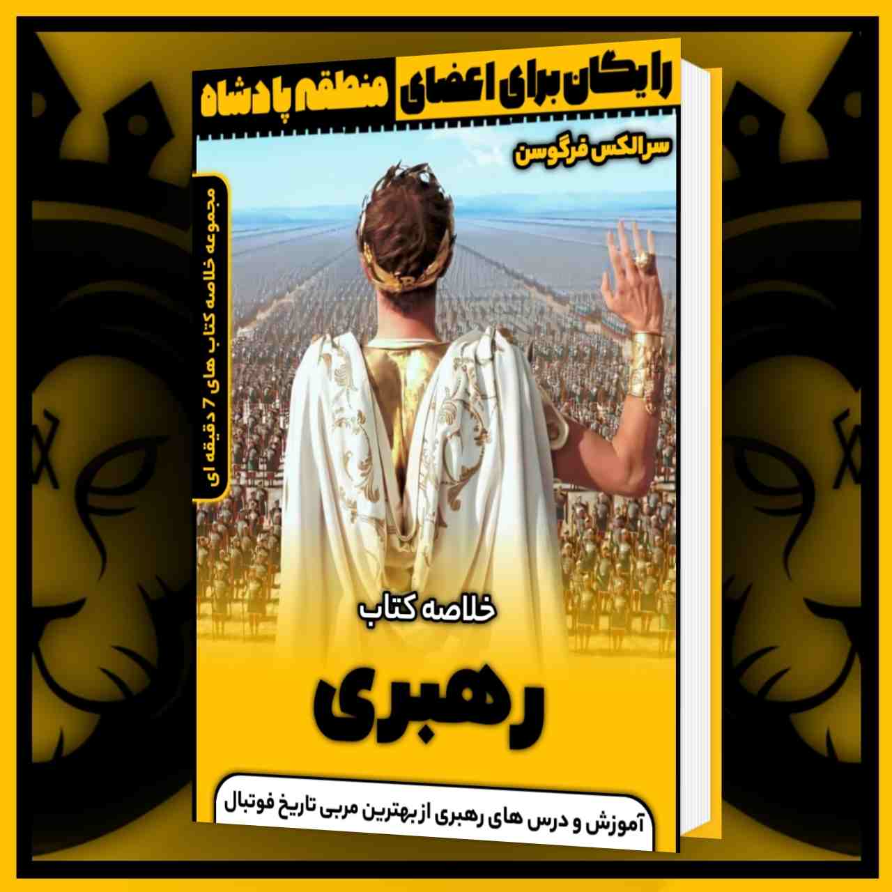 خلاصه کتاب رهبری اثر آلکس فرگوسن ای سون وی